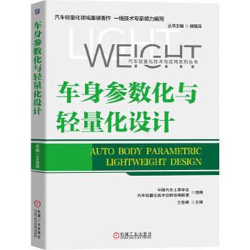 车身参数化与轻量化设计【保证正版】