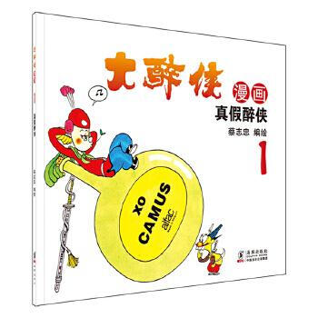 大醉侠1真假醉侠 蔡志忠