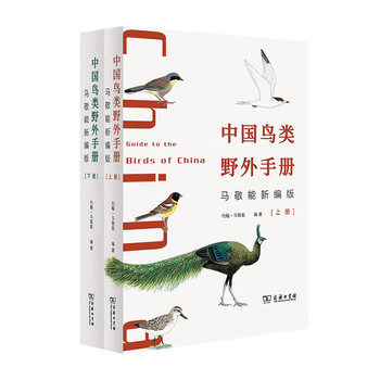 中国鸟类野外手册(马敬能新编版)(上下册)  约翰·马敬能 著 新书