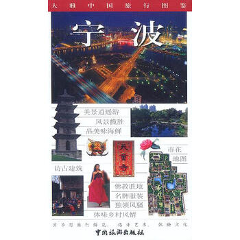 大雅中国旅行图鉴--宁波【正版图书】