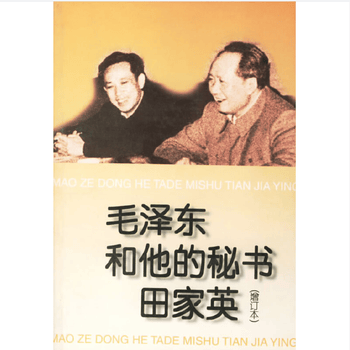 毛泽东和他的秘书田家英（增订本）