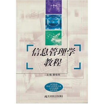 信息管理学教程【正版图书，放心下单】