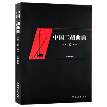 正版 中国二胡曲典 第贰卷 二胡曲谱经典老歌大全 二胡曲集教材曲目五线谱 湖南文艺出版社 二胡独奏曲谱大全乐谱教程书籍