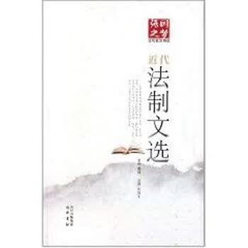 近代法制文选