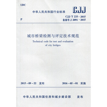 CJJ/T 233-2015 城市桥梁检测与评定技术规范