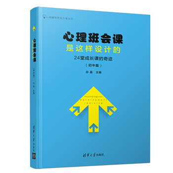 心理班会课是这样设计的：24堂成长课的奇迹（初中篇）（心理辅导班会方案丛书）