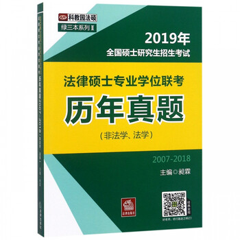 2019年全国硕士研究生招生考试法律硕士专业学位联考历年真题(非法学、法学)