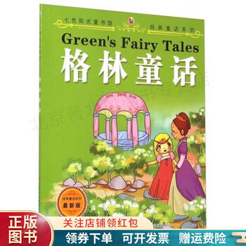 七色阳光童书馆经典童话系列格林童话四色注音版