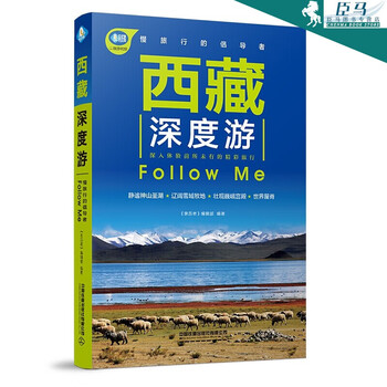 西藏旅行深度游（第5版）西藏旅游攻略旅行旅游书籍 西藏自驾游路书 拉萨布达拉宫