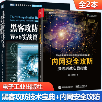 包邮 内网安全攻防 渗透实战指南 徐焱 贾晓璐+黑客攻防技术宝典 Web实战篇 第2版 斯图塔德 共2本