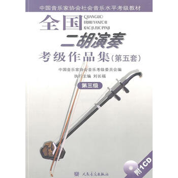 第五套.第三级-全国二胡演奏考级作品集-附1CD9787103038840 人民音乐出版社