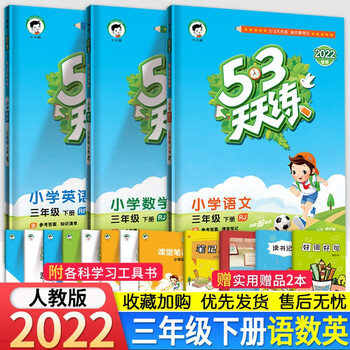 2022新版 53天天练三年级下册语文数学英语人教版 3年级语数英上册下册天练练教材同步练习册 三年级下册语数英3本