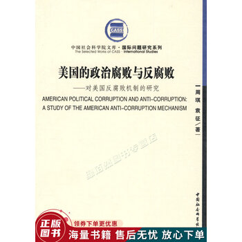 美国的政治腐败与反腐败