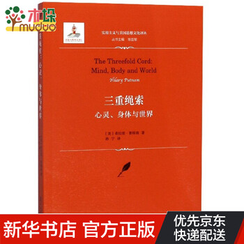 三重绳索(心灵身体与世界)/实用主义与美国思想文化译丛