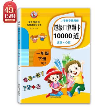人教版数学口算题卡10000道 计时测评口算大通关心算速算天天练 小学生1年级同步教材数学思维训练 尖子生口算10000道 一年级下