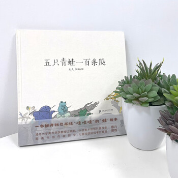 五只青蛙一百条腿  小海鹦童书馆