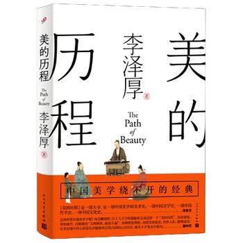 美的历程（李泽厚毕生扛鼎之作 中国美学史绕不开的经典）