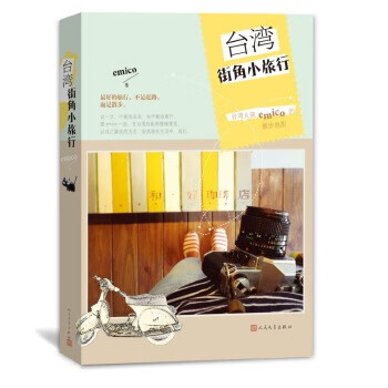 街角小旅行 emico 人民文学出版社