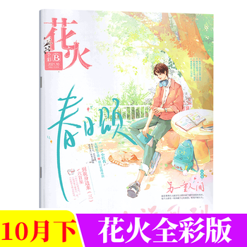 花火杂志 全彩版 2021年10月B