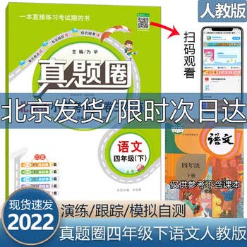 【北京专用】2022新真题圈四年级下册语文 北京市小学考试真卷三步练 小学4年级下册真题试卷