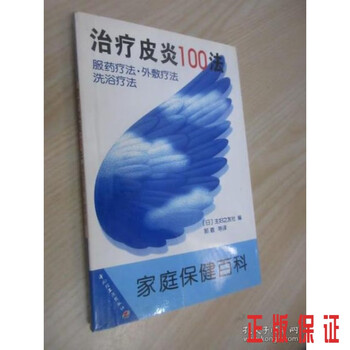 保证正版  可开发票！！治疗皮炎100法