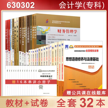 自学考试教材+自考通历年真题试卷 会计630302专科大学语文等全套32本 2022中专升大专高升专