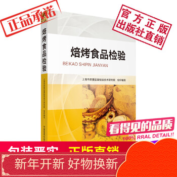 焙烤食品检验中国医药科技出版社