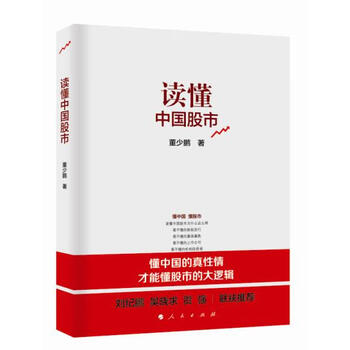 读懂中国股市 董少鹏