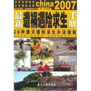 遭祸遇险求生手册【正版图书】