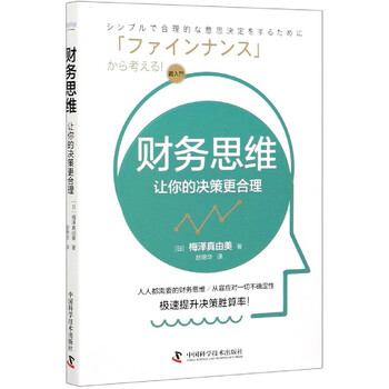 财务思维(让你的决策更合理)