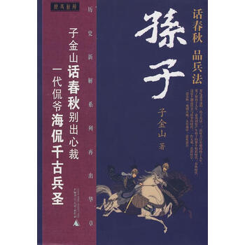 孙子—话春秋 品兵法【正版图书】