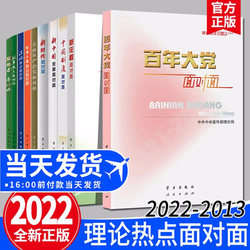 【套装10册】理论热点面对面2022-2013年 百年大党面对面+新征程+中国制度+新中国发展+新时代+从严治党+全面小康+法治+改革热点面对面 人民出版社 时政公务员考试教材