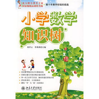 小学数学知识树 刘开云、李燕