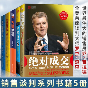 销售谈判书籍共5册 绝对成交+跟乔·吉拉德学销售+怎样销售你自己+怎样成交每一单   说话技巧 优势谈判心理学 职场能力提升