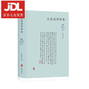 江苏活字印书 江澄波 9787559644619
