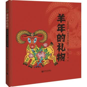羊年的礼物【正版图书，放心下单】