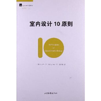 室内设计10原则 [英] 文尼·李(Vinny Lee),周瑞婷