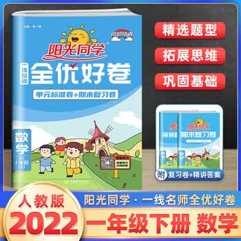 科目自选 阳光同学小学全优好卷一年级上下册语文数学与1下语数课本同步练习试卷RJ部编版课本同步训 一年级下册 数学 人教