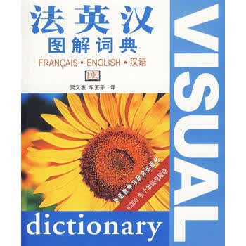 【新华图书籍 正版速发】法英汉图解词典 贾文波,车玉平 译 外语教学与研究出版社