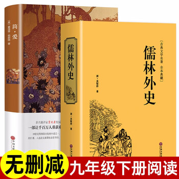 简爱 儒林外史 书籍正版原著 完整版无删减 九年级下册必读名著课外书初高中课外读物长篇讽刺小说