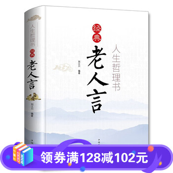 【百元神劵】人生哲理书：经典老人言为人处世智慧抖音经典励志语录倪萍姥姥老话传世的书人生箴言心灵感
