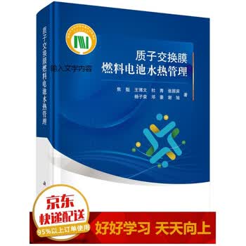 质子交换膜燃料电池水热管理【已选择系列为准】
