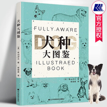 犬种大图鉴 若山正之著 100种狗狗图鉴别88种珍惜犬种养护知识狗性格血统饲养方法养狗入门书萌宠物书籍 辽宁科学技术出版社