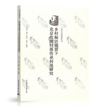 乡村振兴背景下北京传统村落传承利用研究