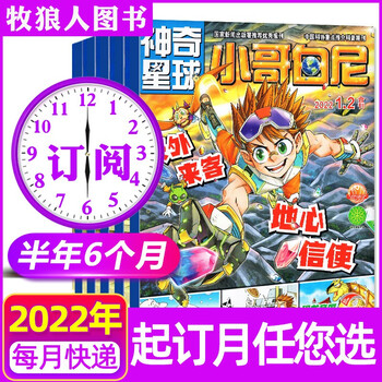 【半年订阅】小哥白尼杂志神奇星球画报2022年6-11月共6期打包 6-15岁儿童科普期刊