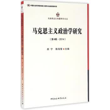 马克思主义政治学研究第4辑,2014