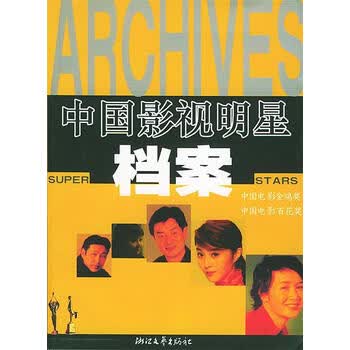 中国影视明星档案【正版图书，放心下单】