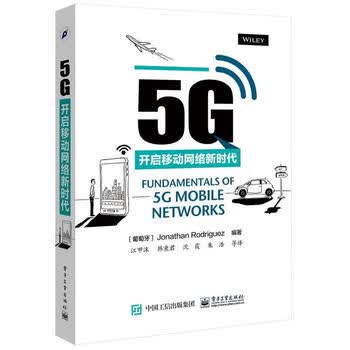 5G：开启移动网络新时代9787121278327 电子工业出版社