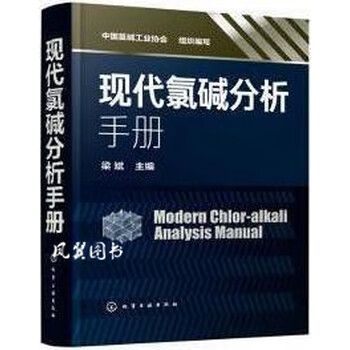 现代氯碱分析手册 梁斌主编 化学工业出版社