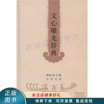 文心雕龙辞典 周振甫